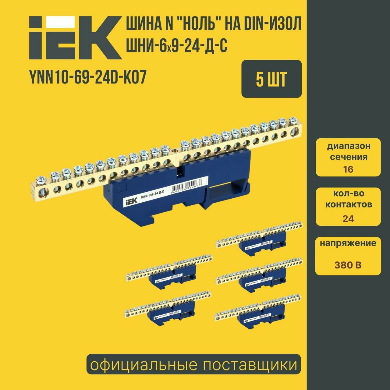 (5 шт)Шина N "ноль" на DIN-изол ШНИ-6х9-24-Д-С IEK YNN10-69-24D-K07
