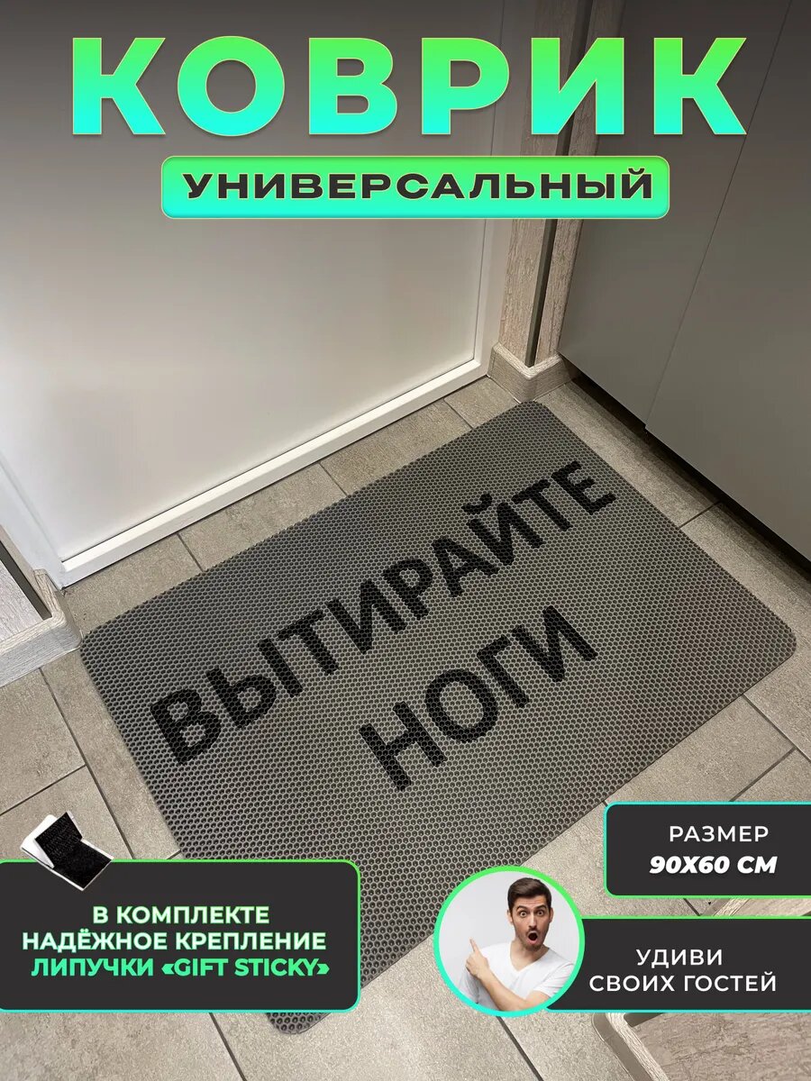 Коврик придверный 90х60 Вытирайте Ноги