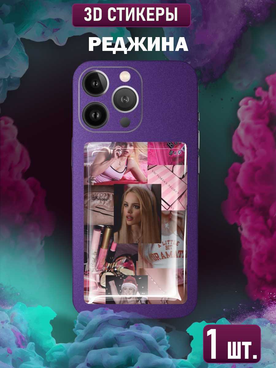 Наклейки на телефон 3D Дрянные девчонки Mean girls