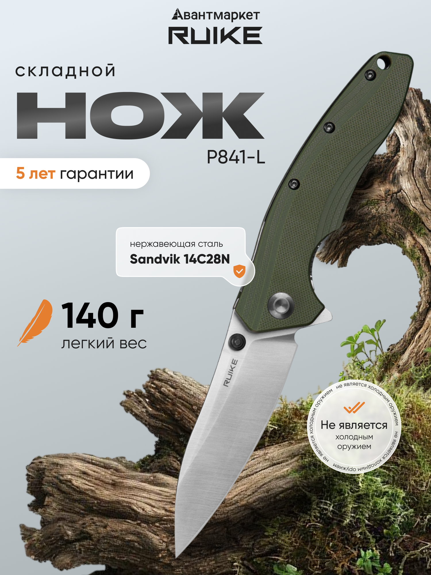 Нож Ruike P841-L, складной, нержавеющая сталь, травмобезопасная рукоять