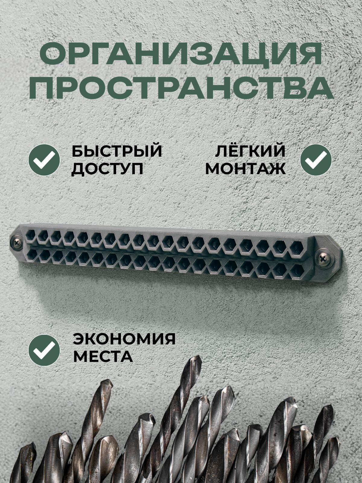 Настенный органайзер для бит