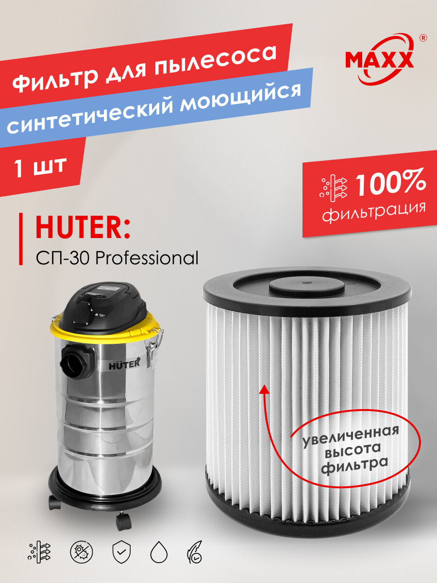 HEPA моющийся фильтр для пылесоса HUTER СП-30 Professional