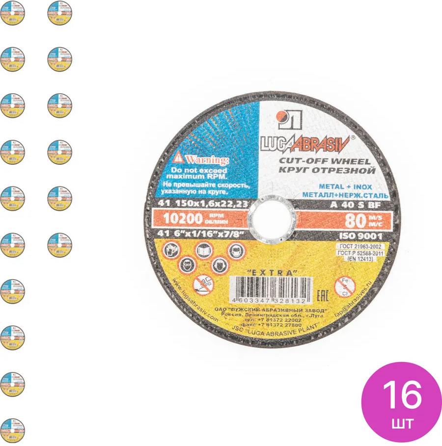 Круги отрезные по металлу и нерж. стали LUGAabrasiv 150х1,6х22,23 A 40 S BF Pg, 16шт