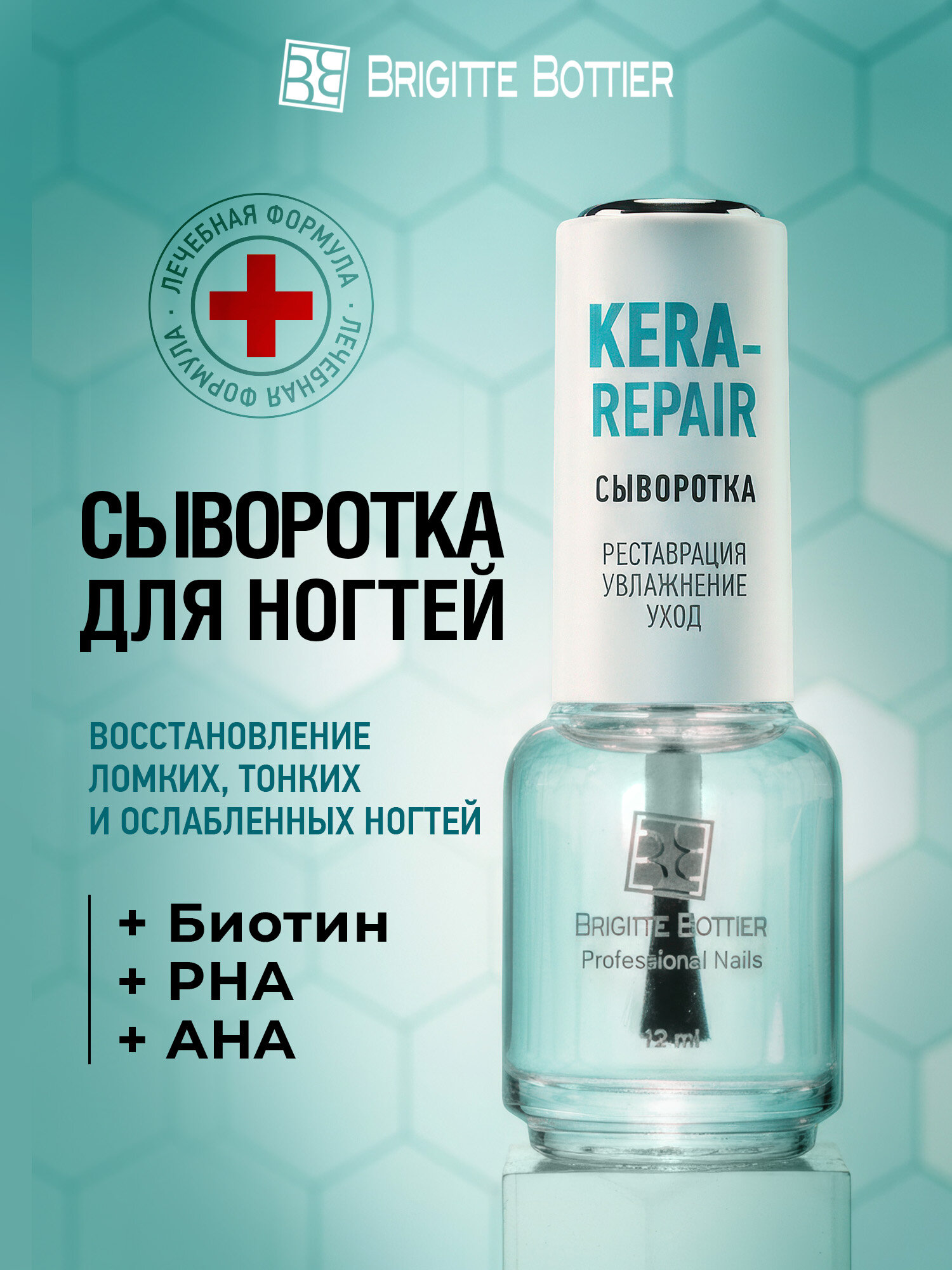 Brigitte Bottier Сыворотка для глубокого восстановления ногтей Kera Repair, 12 мл