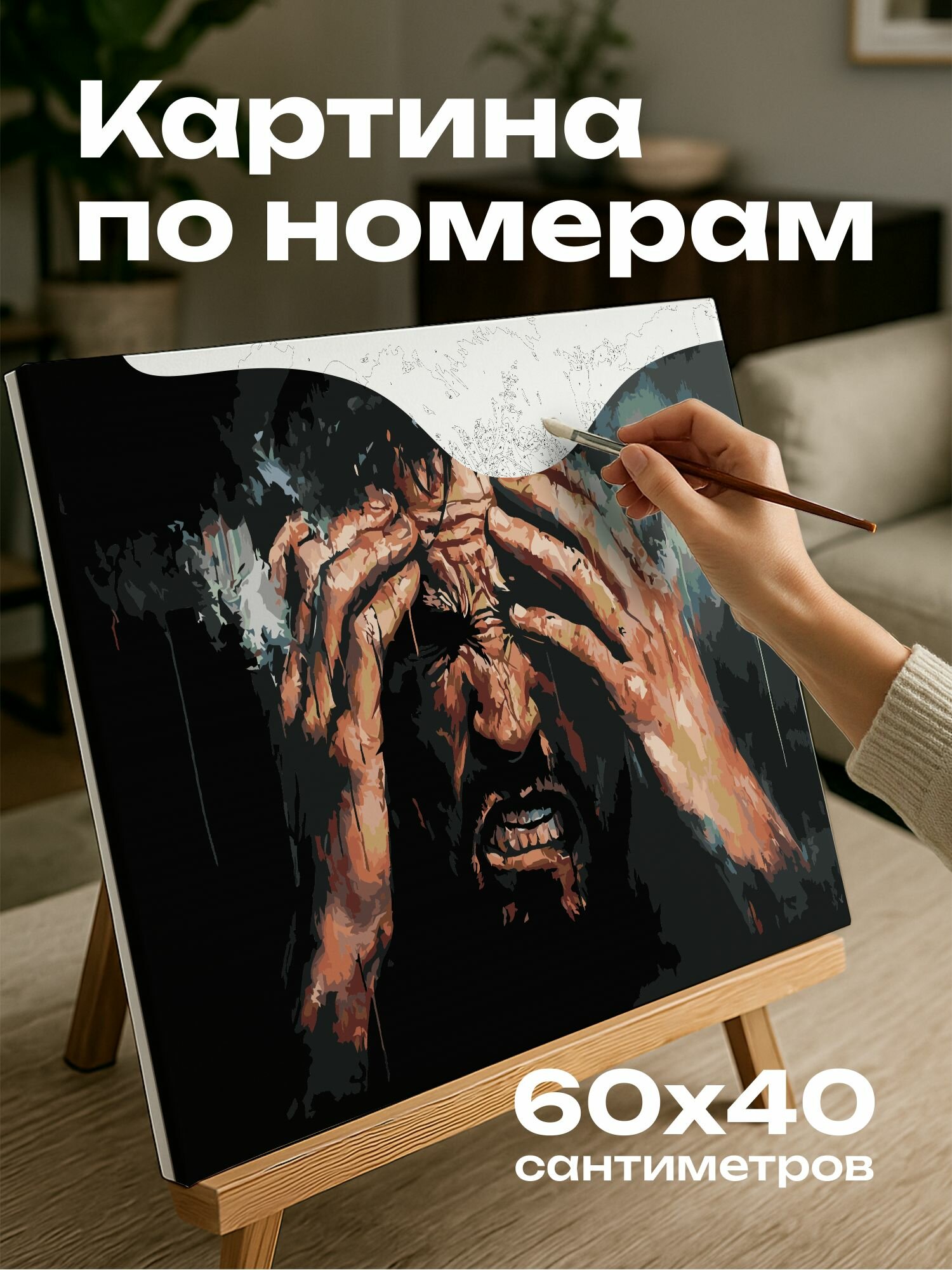 Картина по номерам 60x40 см, картина, масло, эмоции, уязвимость, человеческое тело, яркий, выразительный, насыщенный