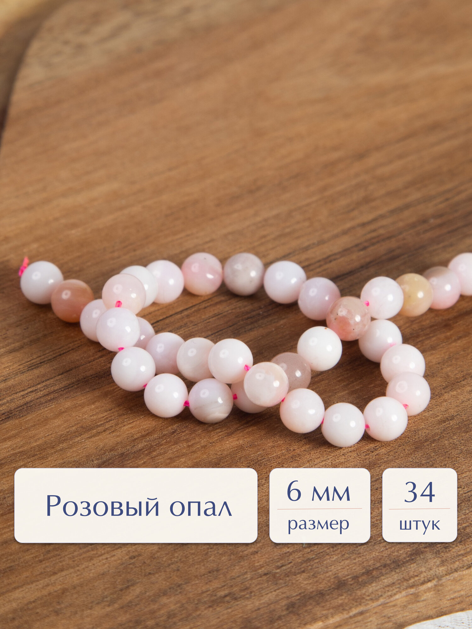 Бусины из натуральных камней Сфера розовый опал, для рукоделия и создания браслетов, колье и бус