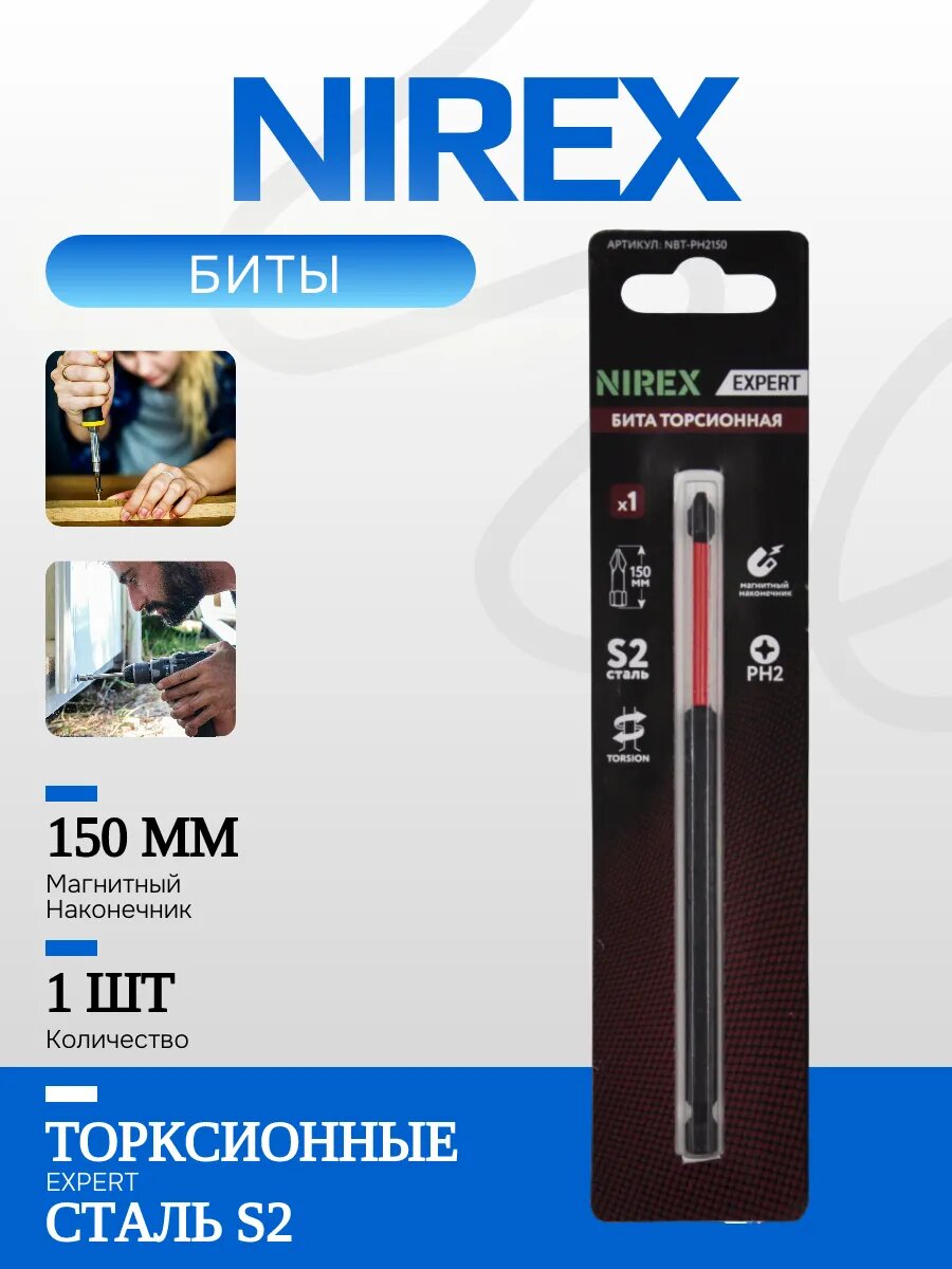 Бита NIREX Expert Torsion PH 2*150мм NBT-PH2150