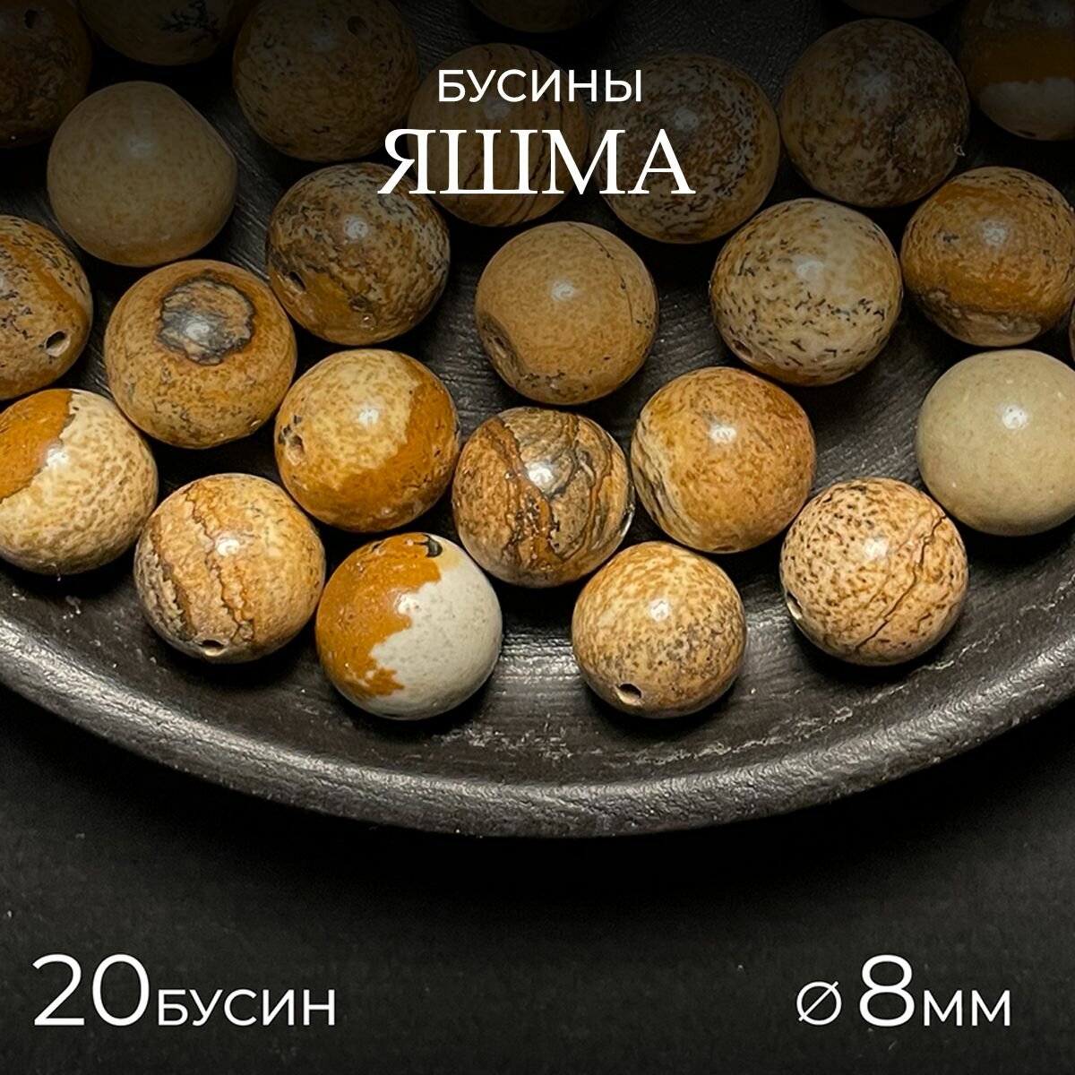 Яшма Песочная натуральный, 8 мм - 20 шт, бусины из натурального камня для рукоделия