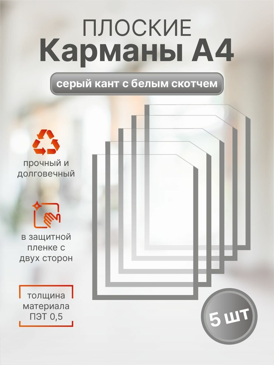 Информационный карман плоский со скотчем А4 (210х297мм.), серый кант 5 шт