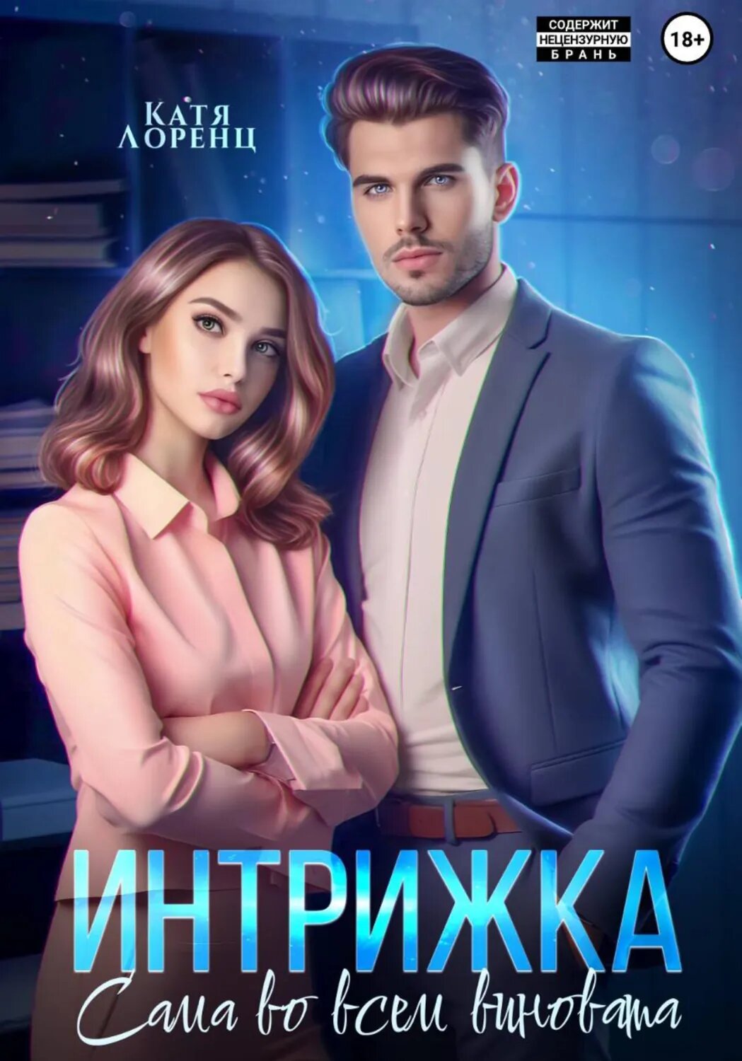Интрижка. Сама во всем виновата [Цифровая книга]