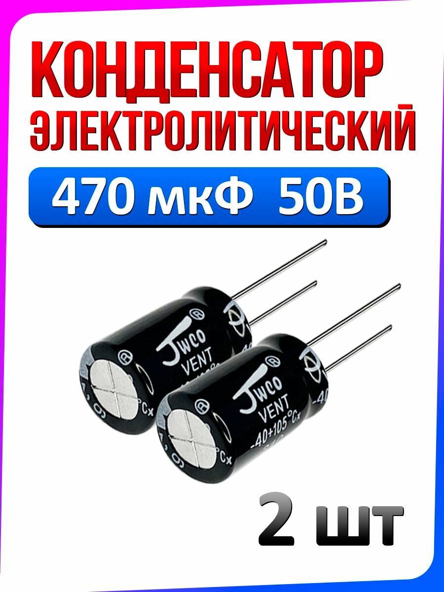 Конденсатор электролитический 470 мкФ 50В 2 шт