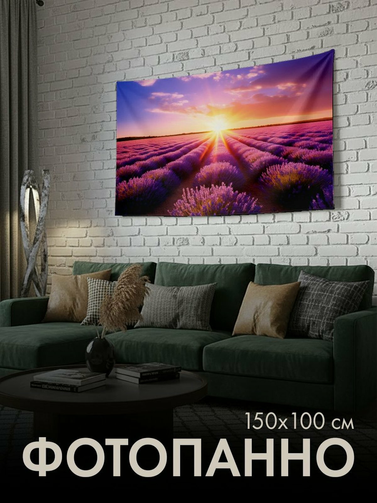 Панно тканевое PrintyFull / 150x100 см / восход солнца