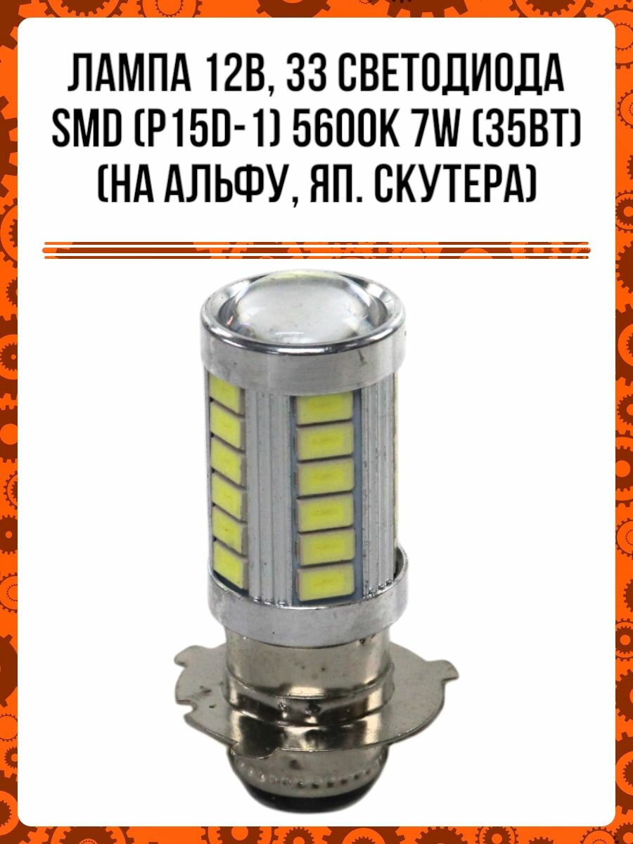 Лампа 12 В, 33 светодиода SMD (P15D-1) 5600K 7W (35Вт) (на Альфу, яп. скутера)