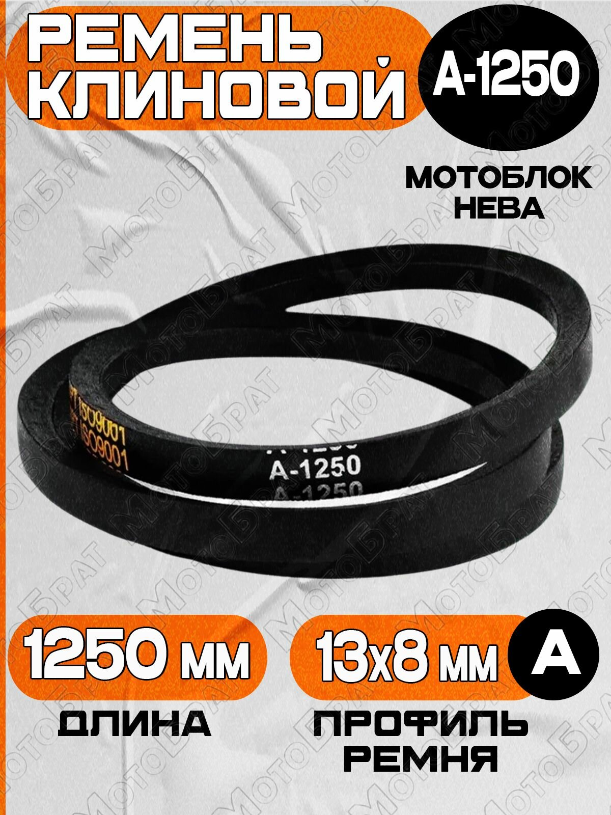 Ремень клиновой для мотоблока Нева (А-1250)