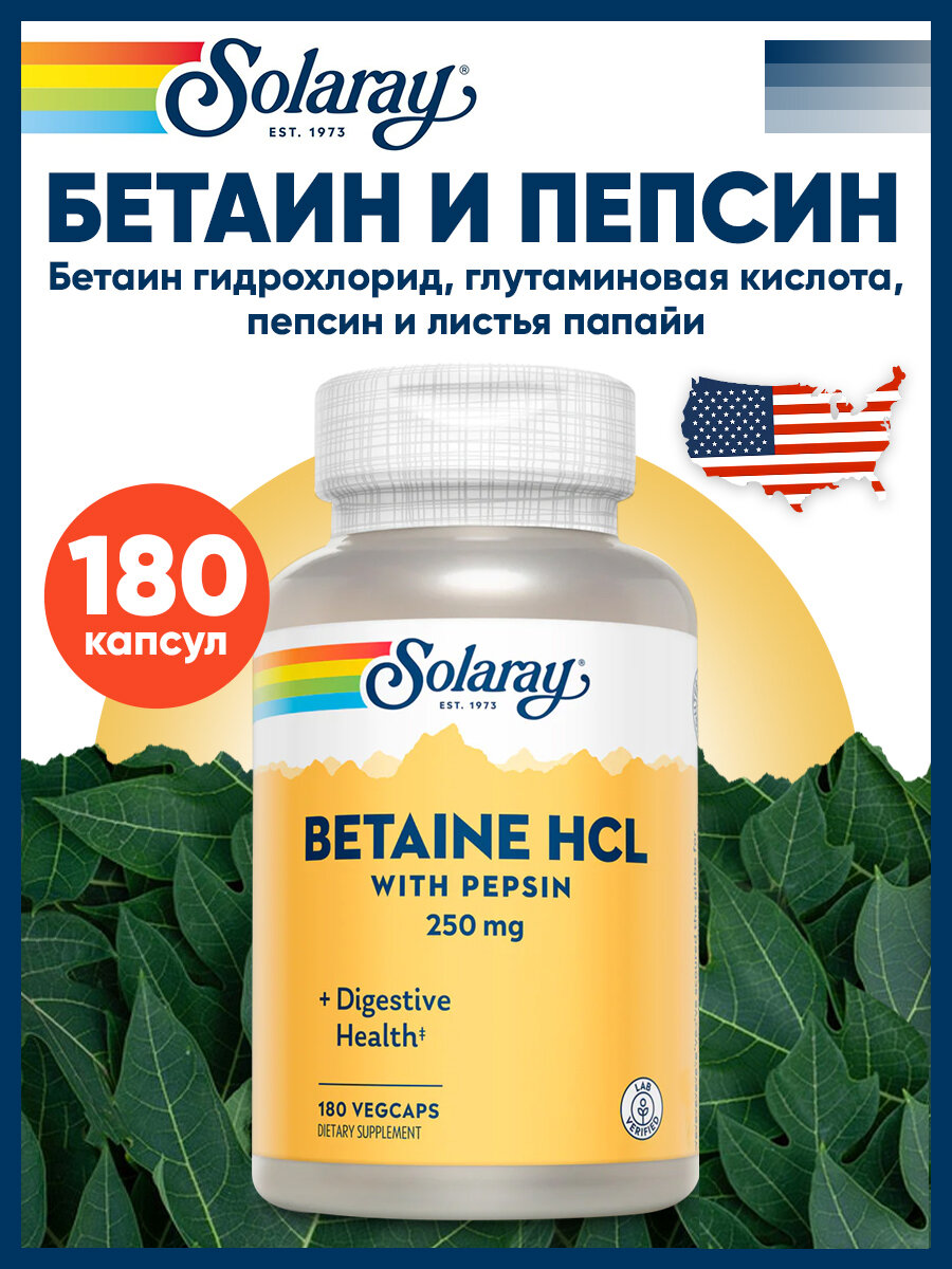 Solaray BETAINE HCL 250 MG WITH PEPSIN, Бетаин гидрохлорид 250мг и пепсин для желудка, печени и пищеварения, 180 капсул
