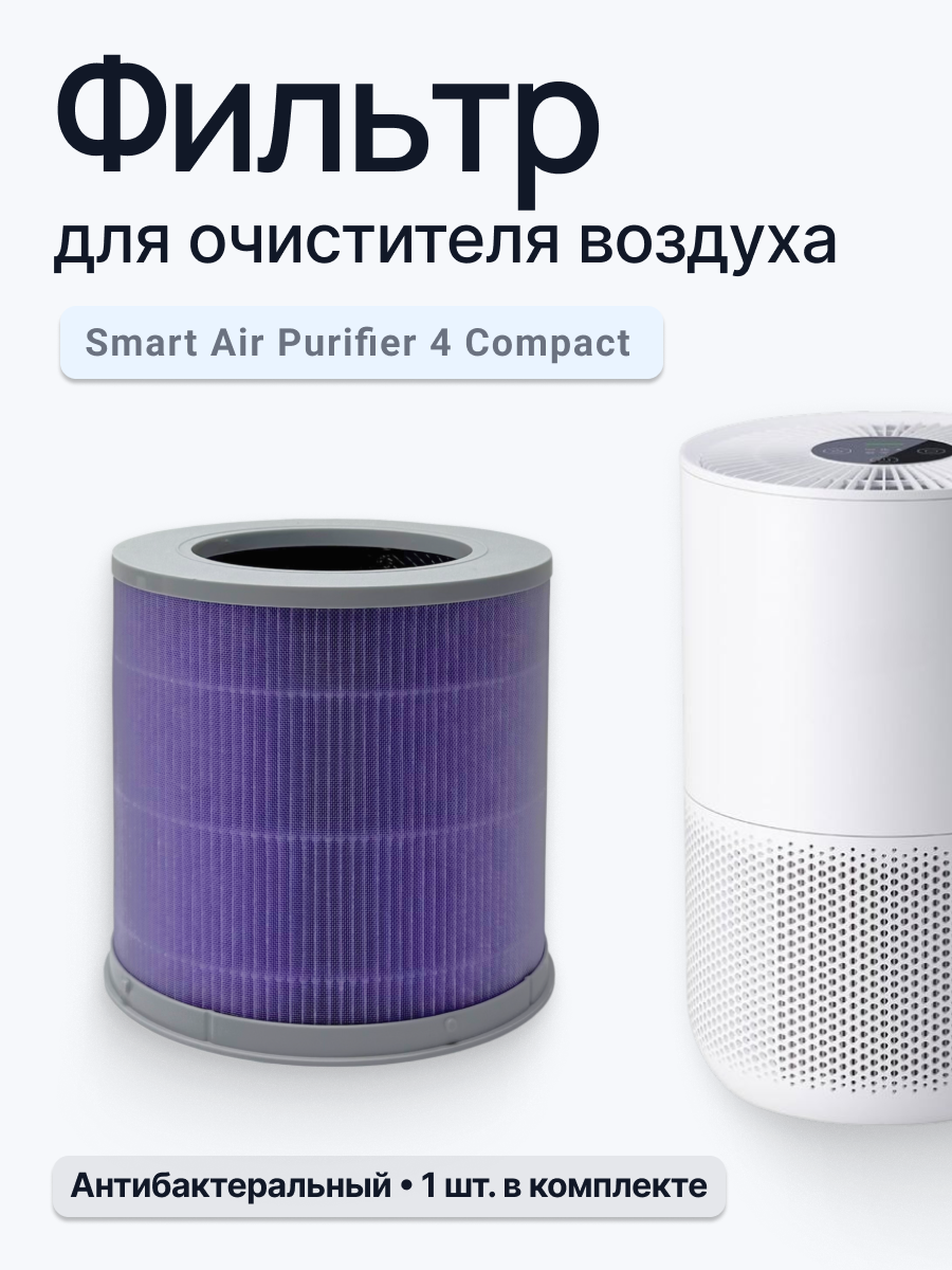 Фильтр для очистителя воздуха Xiaomi Smart Air Purifier 4 Compact (AFEP7TFM01) (AC-M18-SC/BHR5860EU) антибактериальный ABC