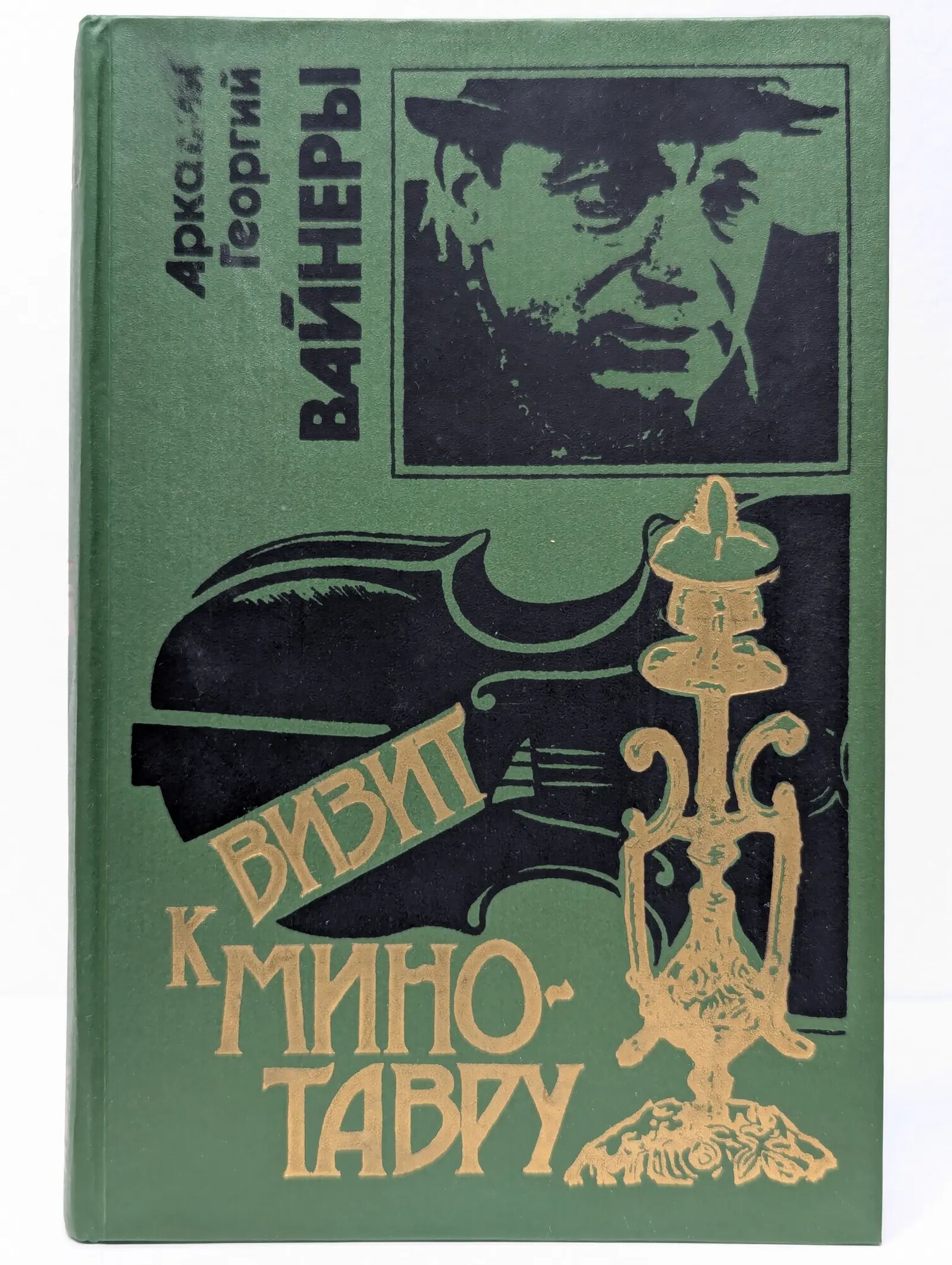 Визит к Минотавру. Книга 2 Вайнер Аркадий Александрович, Вайнер Георгий Александрович 1993