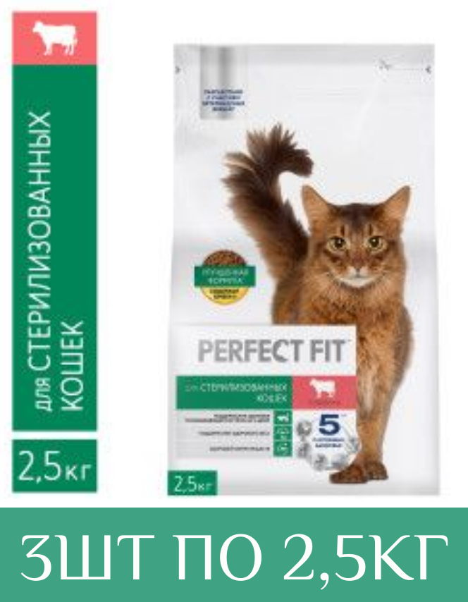 Корм сухой для кошек Perfect Fit, для стерилизованных, с говядиной, 3 шт по 2,5 кг