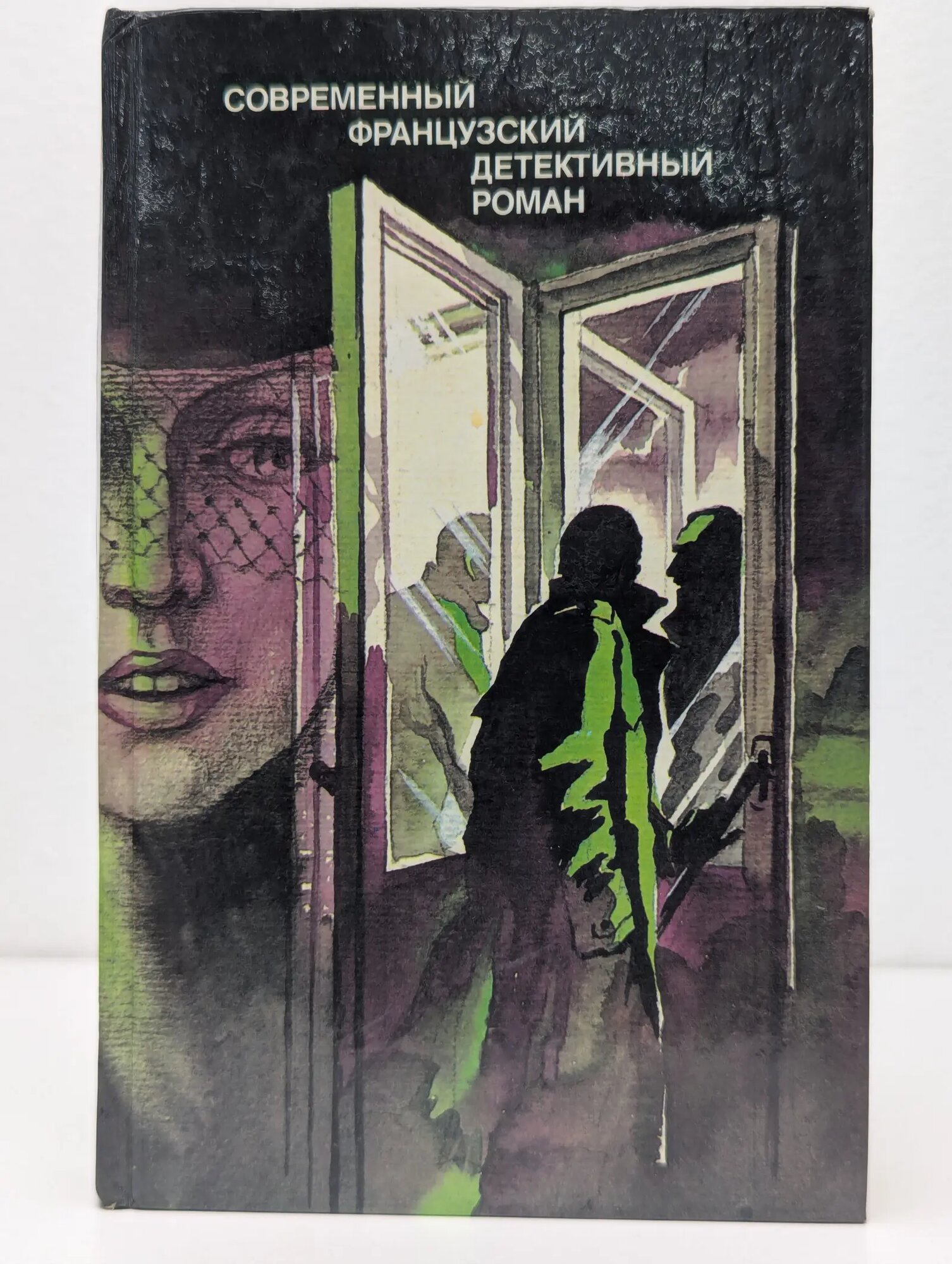 Современный французский детективный роман Сборник 1989