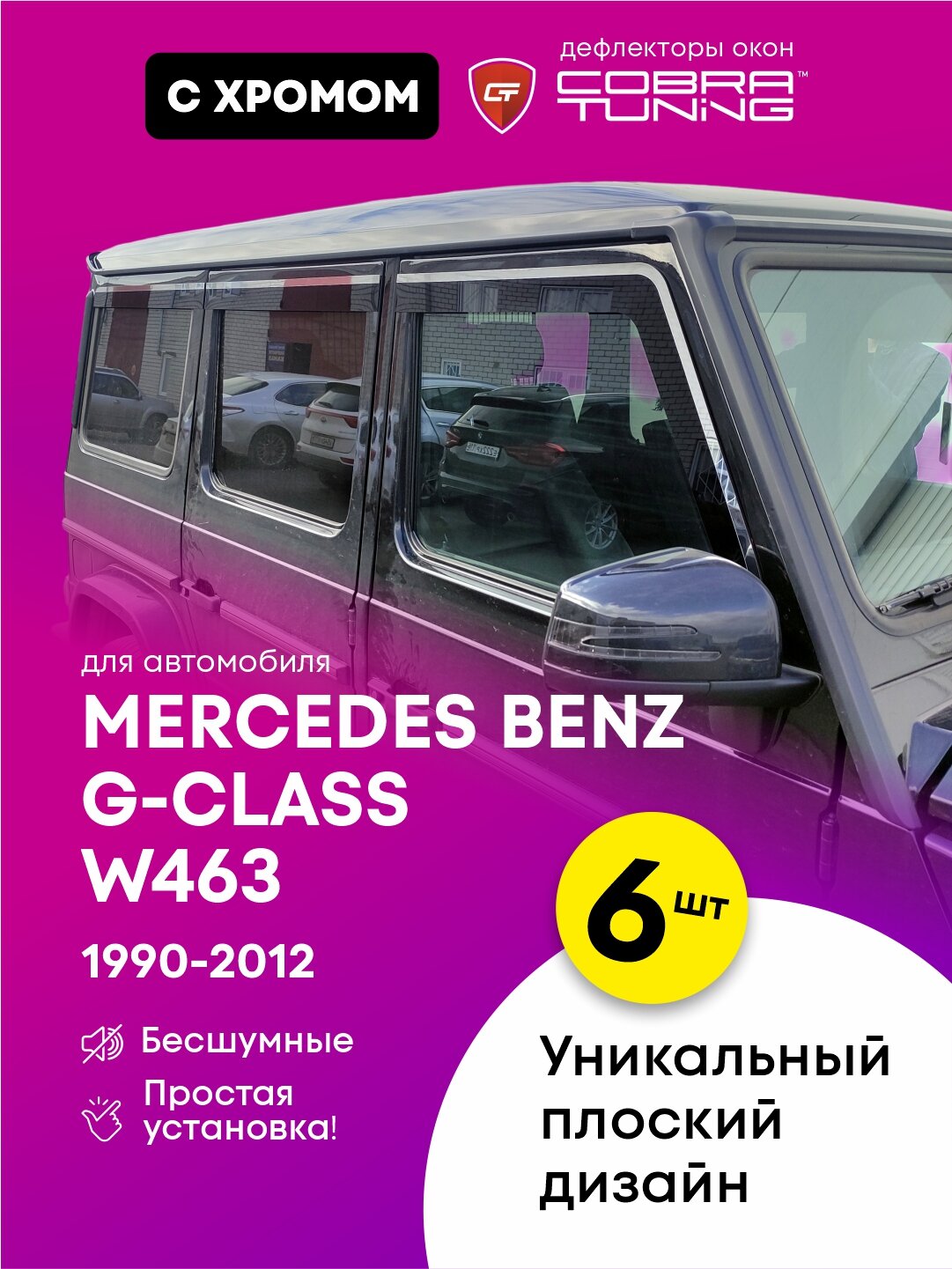 Плоские дефлекторы окон с зажимной клипсой для Mercedes Benz G-class W463 (Мерседес Бенц Г-класс, Гелендваген, гелик) 1990-2018, 2D ветровики с хром молдингом, Cobra Tuning 6 шт.