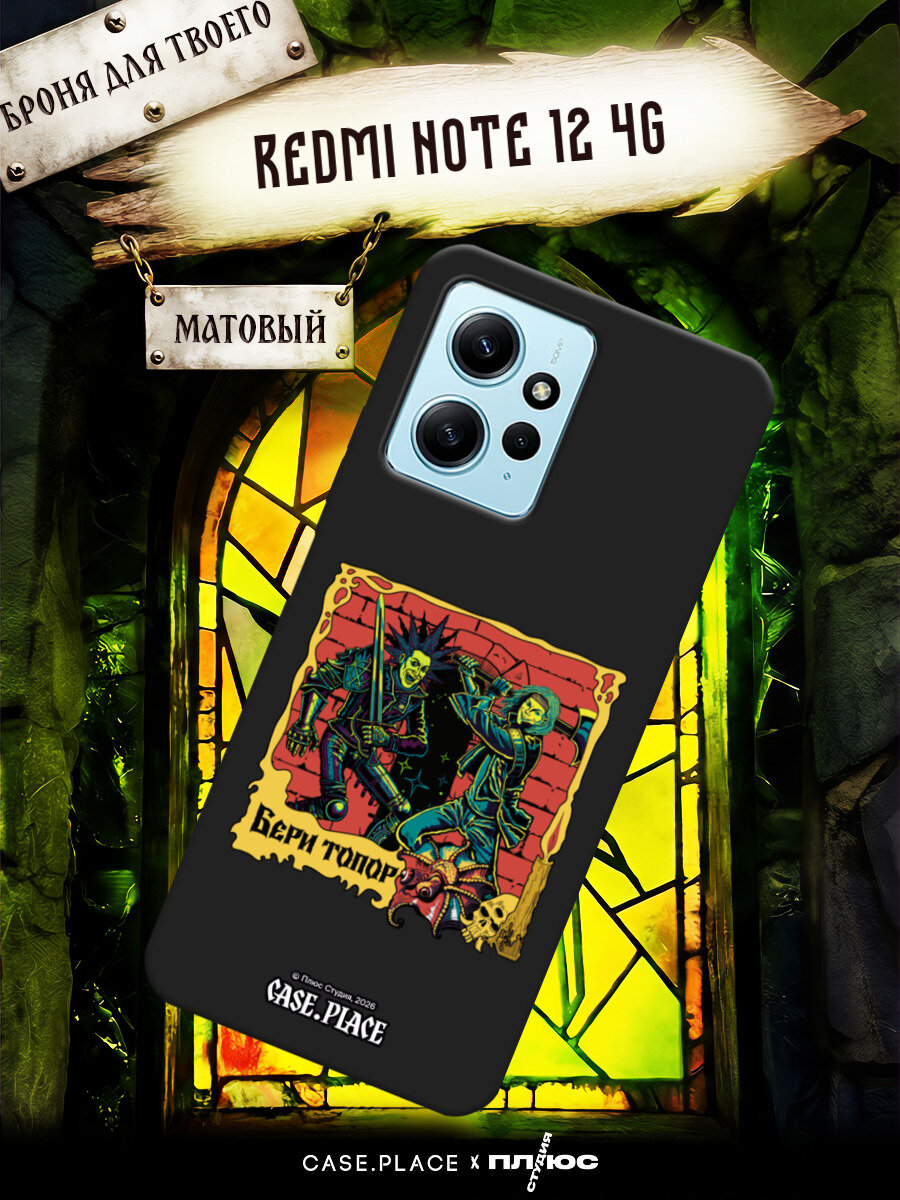 Чехол на Xiaomi Redmi Note 12 4G / Сяоми Редми Ноут 12 4G с принтом КИШ. Бери топор