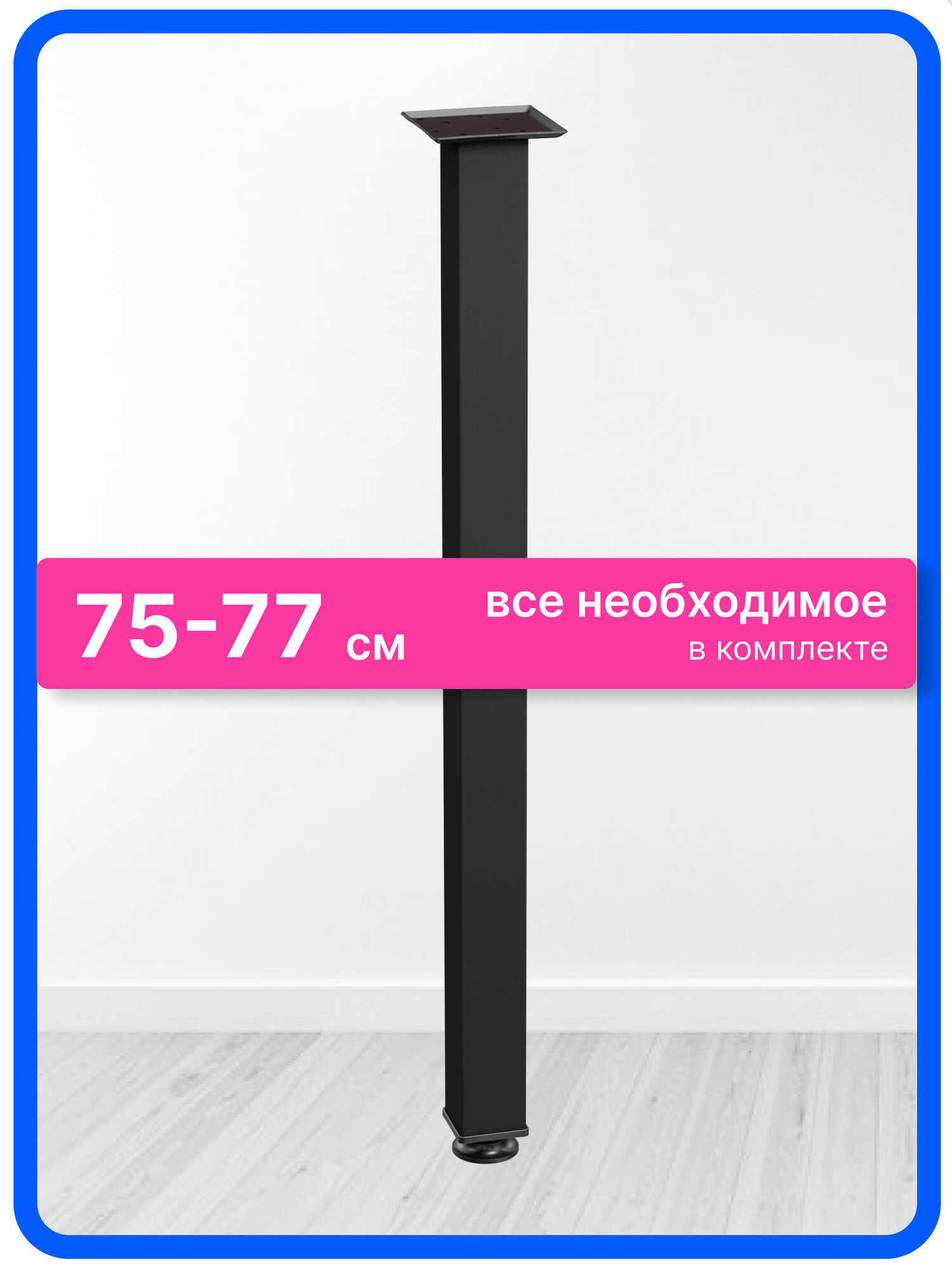 Ножки для стола металлические регулируемые черные 75 см 1 шт