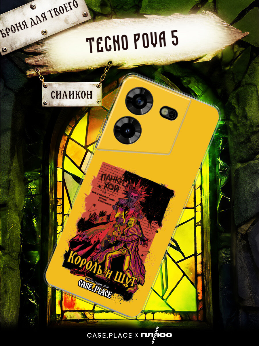 Чехол на Tecno Pova 5 / Текно Пова 5 с принтом КИШ. Останусь панком