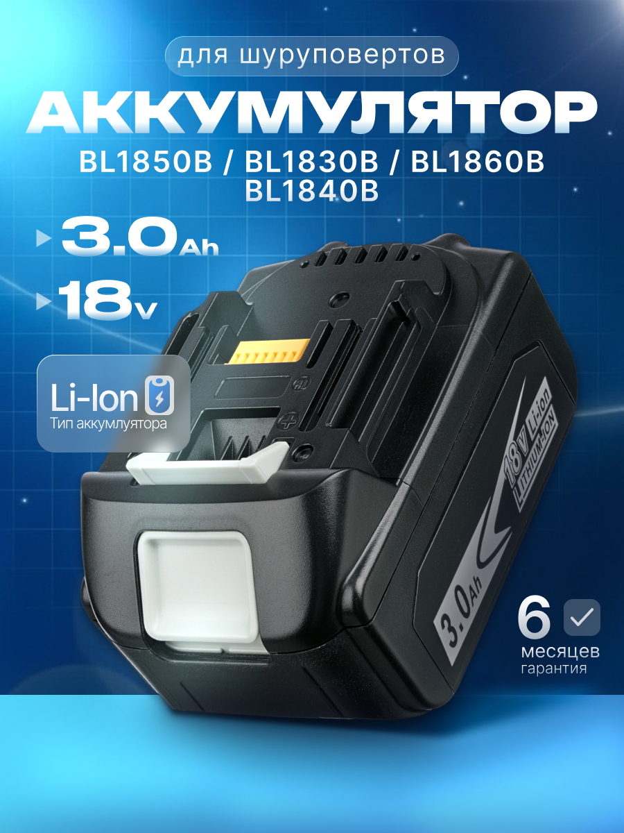 Аккумулятор для Makita 18V 3Ah BL1850B / BL1830B / BL1860B / BL1830 / BL1840B / BL1860 / BL1850 / 197599-5 / 197422-4
