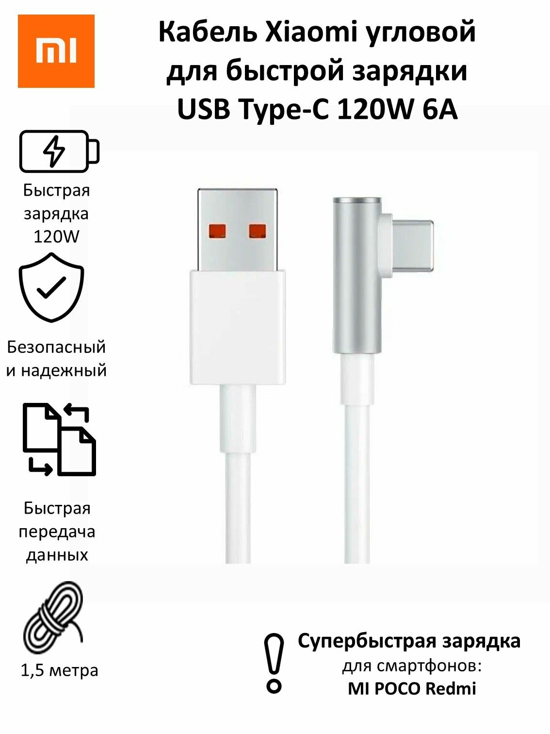 Кабель угловой Xiaomi для быстрой зарядки 6A, 120W, USB Type-C, белый, 150cм