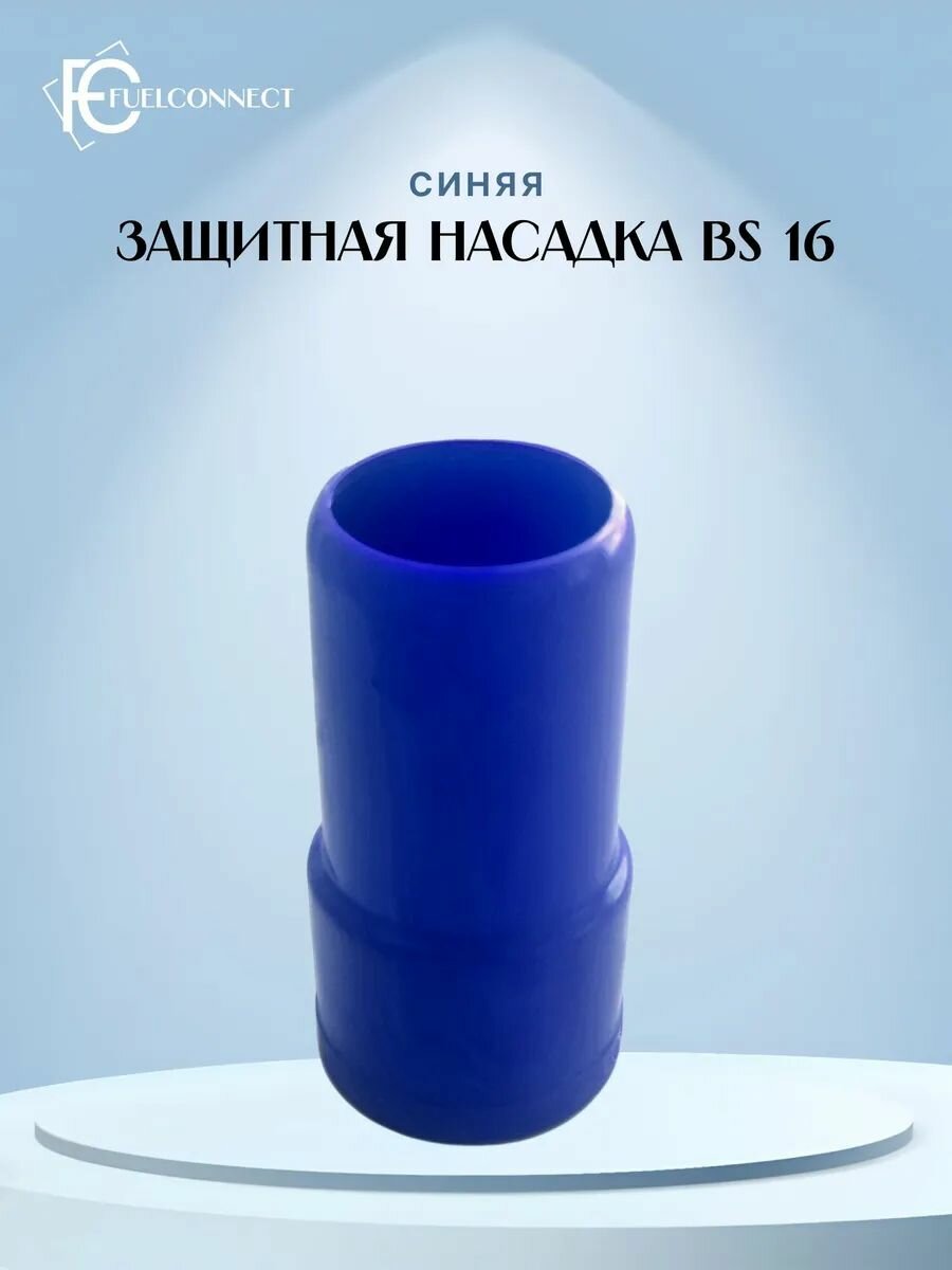 Насадка BS 16 синяя на муфту SSB16 (ESB)