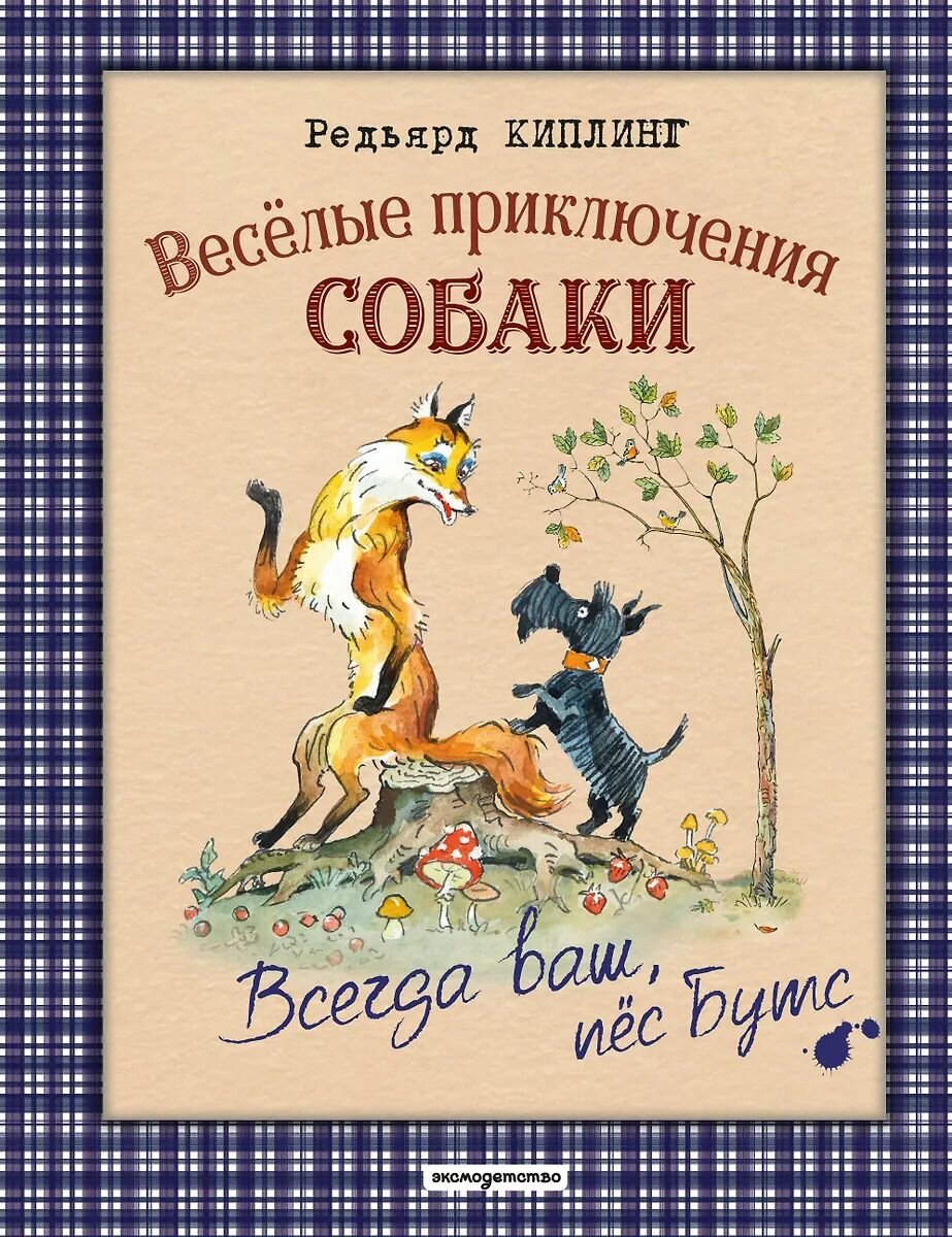 Детская проза ЭКСМО "Веселые приключения собаки. Всегда ваш, пес БутсиллюстрацииА. Елисеева", Редьярд Киплинг, 2025 г.