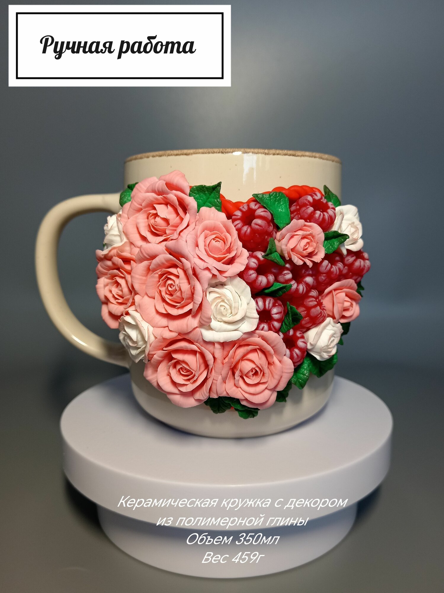 Керамическая кружка из полимерной глины ручная работа розы малина