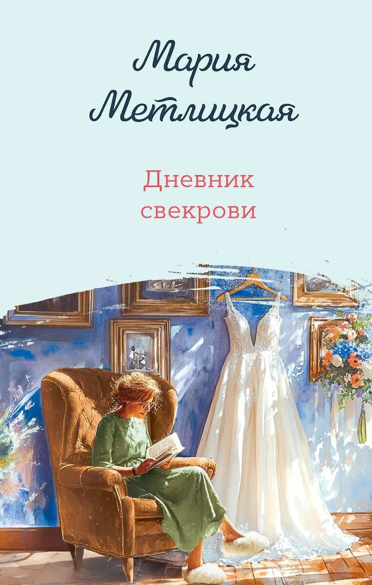 Роман ЭКСМО "Дневник свекрови" Метлицкая М, 2025 г.
