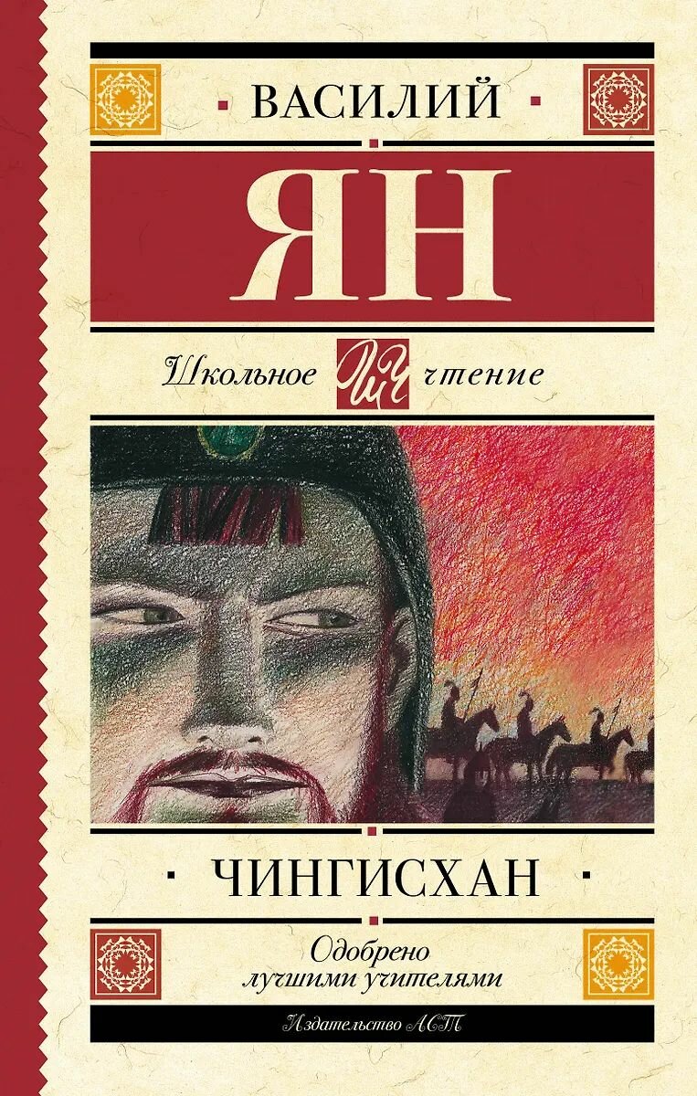 Исторический роман АСТ Чингисхан, В. Ян, твердый переплет, 2022 г