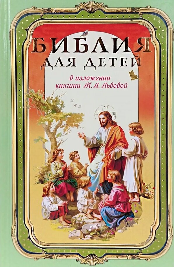 Библия для детей. В изложении княгини Львовой М. А. / Детские книги
