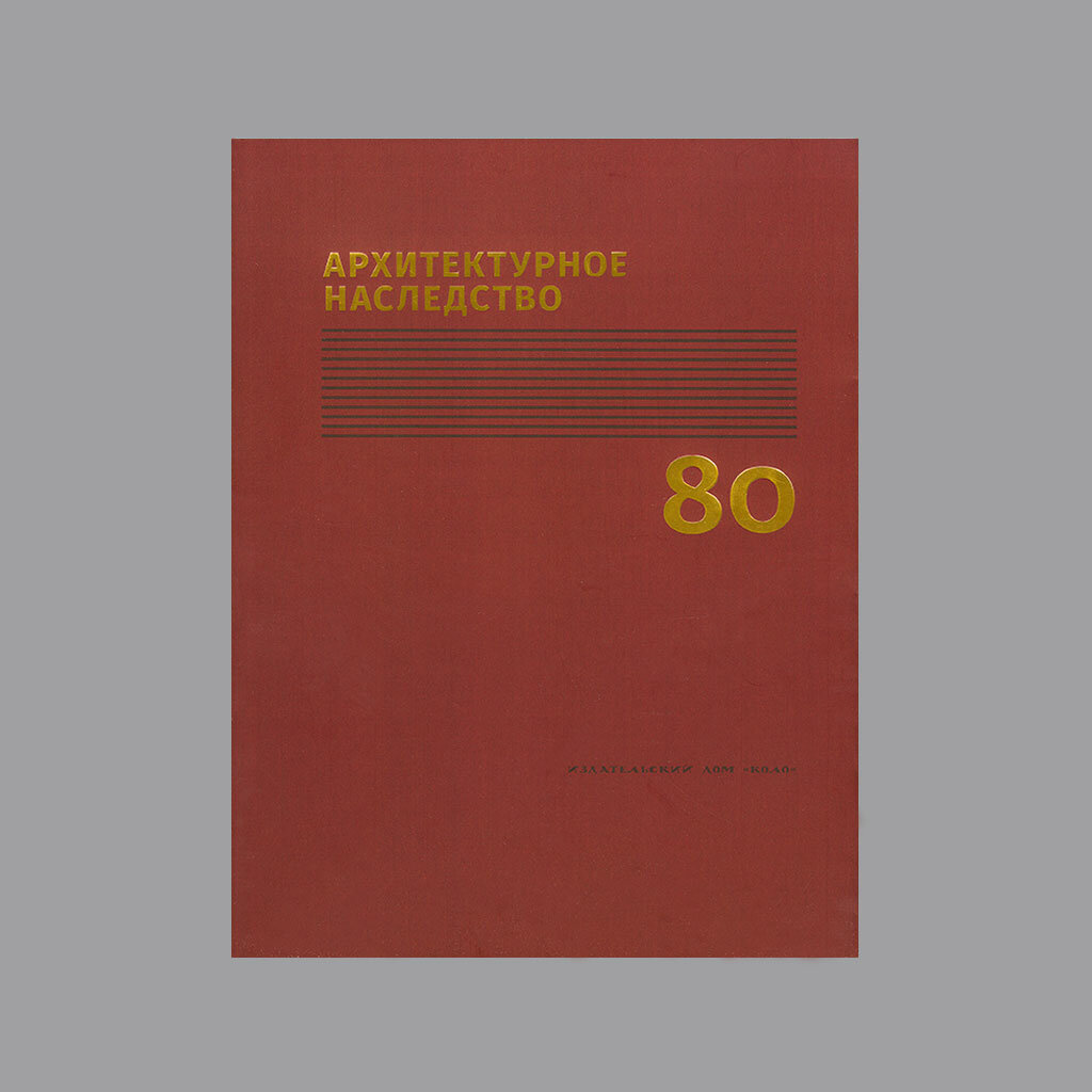Архитектурное наследство. Вып. 80 / Книги об искусстве