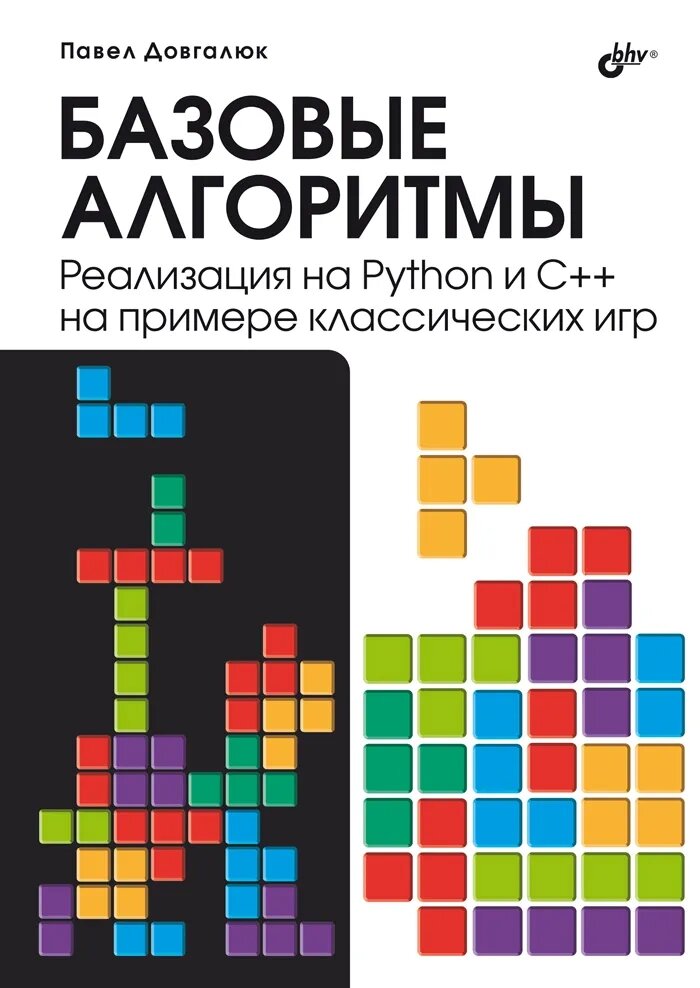 Базовые алгоритмы. Реализация на Python и C++ на примере классических игр / Довгалюк П.