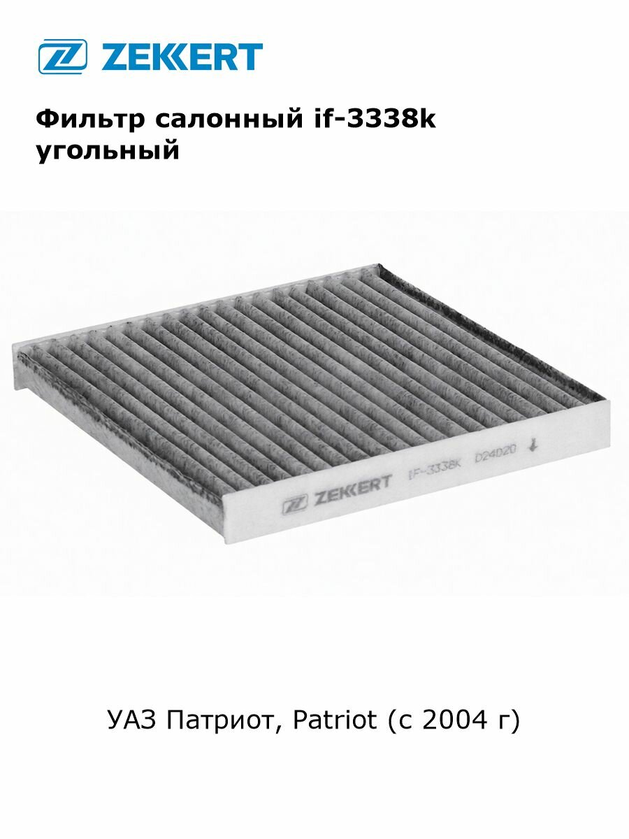 Фильтр салонный для УАЗ Патриот, Patriot (с 2004 г) угольный арт if-3338k