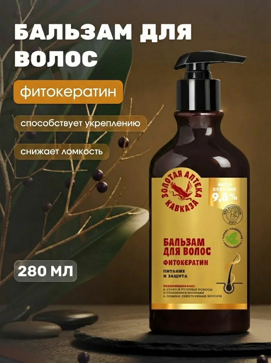 Бальзам для волос Фитокератин Питание и защита с натуральными экстрактами и маслами для роста и укрепления, 280 г