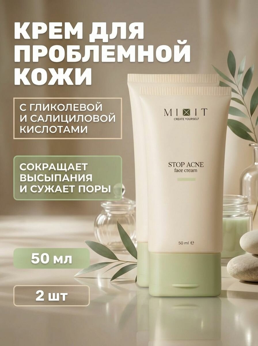 (2шт) Крем для проблемной кожи Stop acne с кислотами, 50 мл
