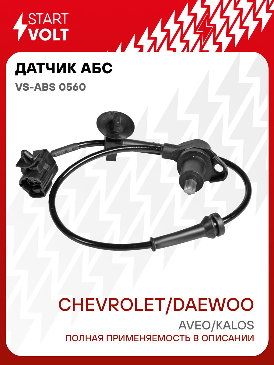 Датчик ABS для автомобилей Chevrolet Aveo (02-) заднего левого/правого колеса 95996130 STARTVOLT VS-ABS 0560