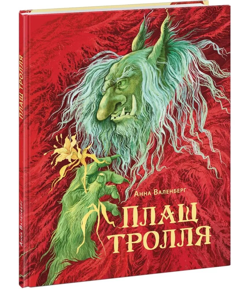 Плащ тролля / Валенберг А.