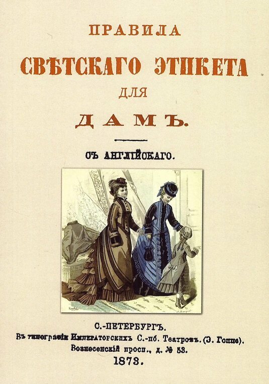 Правила светского этикета для дам. Репринтное издание / Нонфикшн