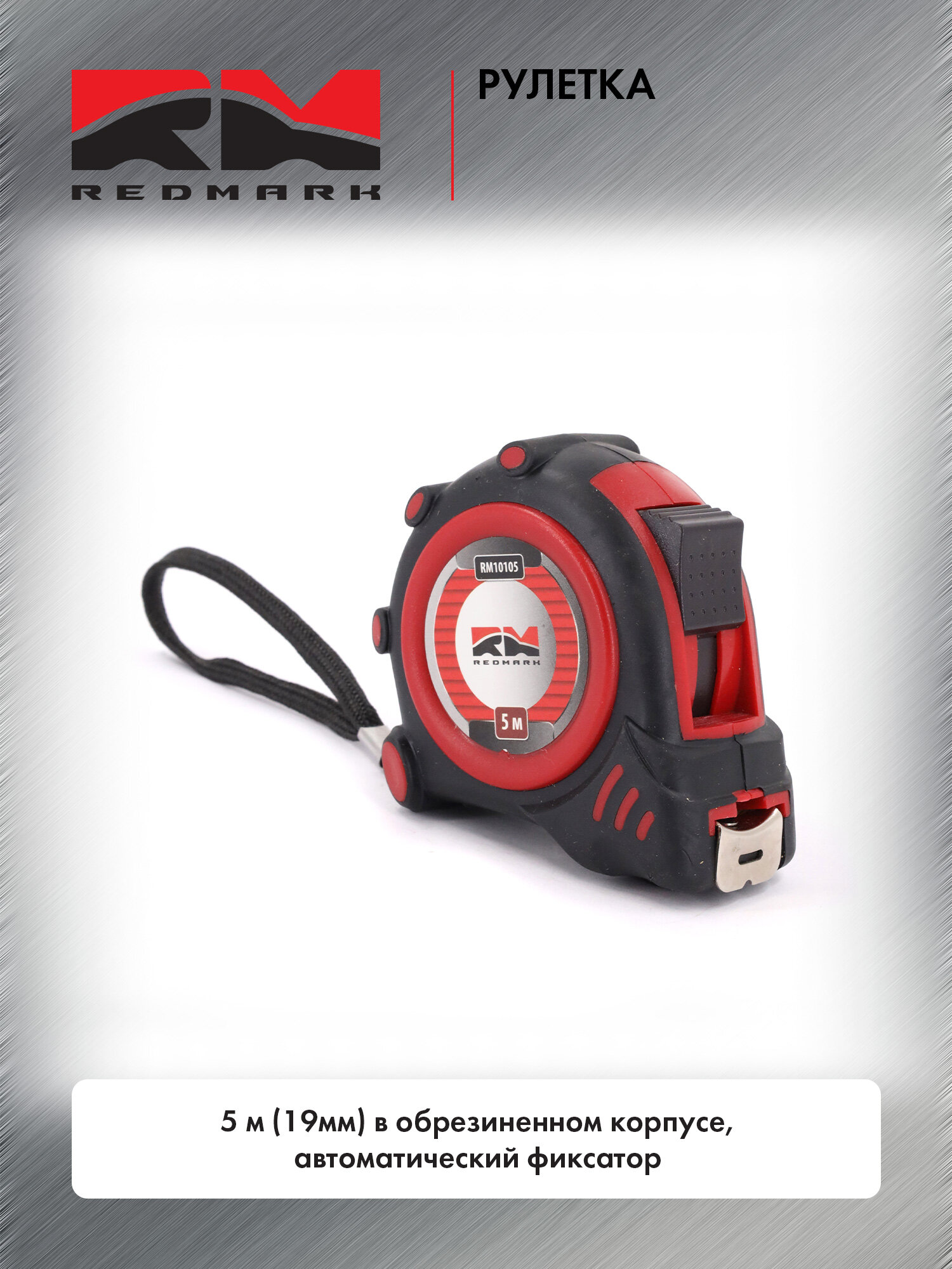 Рулетка RedMark, автоматический фиксатор ленты, двухкомпонентный корпус, 5м