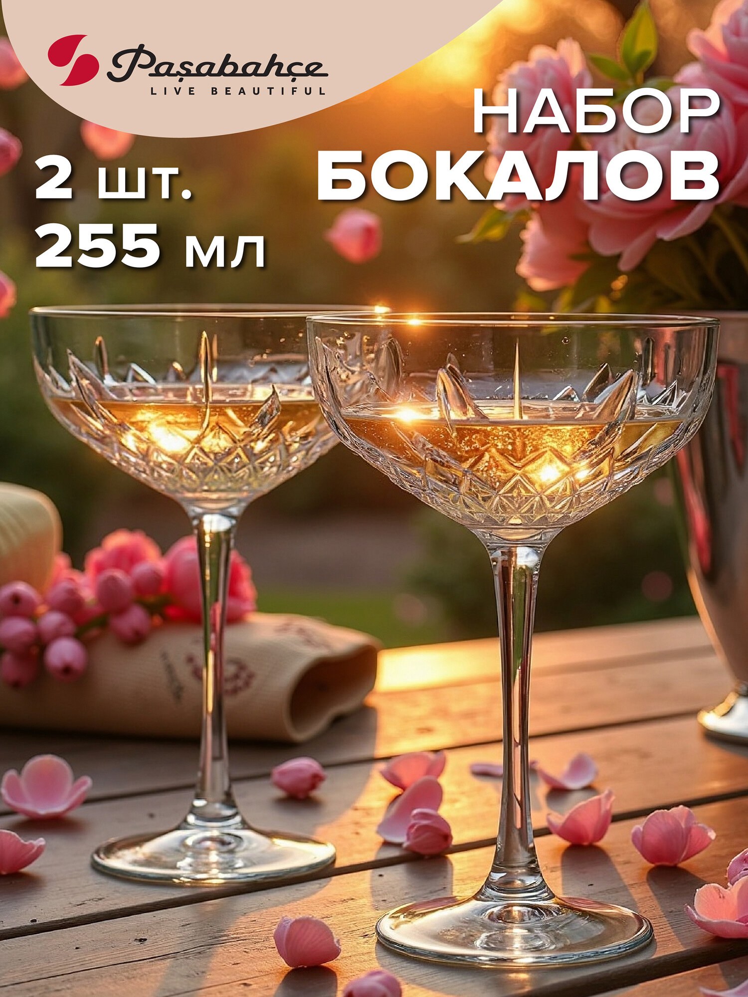 Набор бокалов Pasabahce "Timeless", для шампанского и коктейлей, стеклянные, 255 мл, 2 шт.