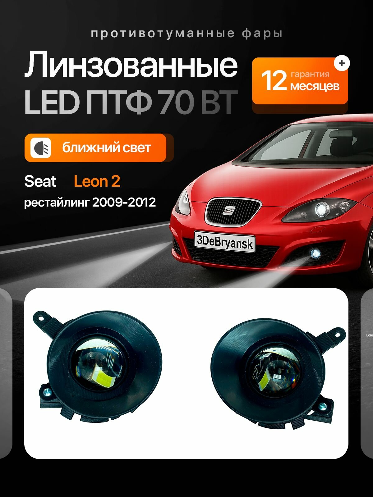 LED птф 70W для Seat Leon 2 рестайлинг