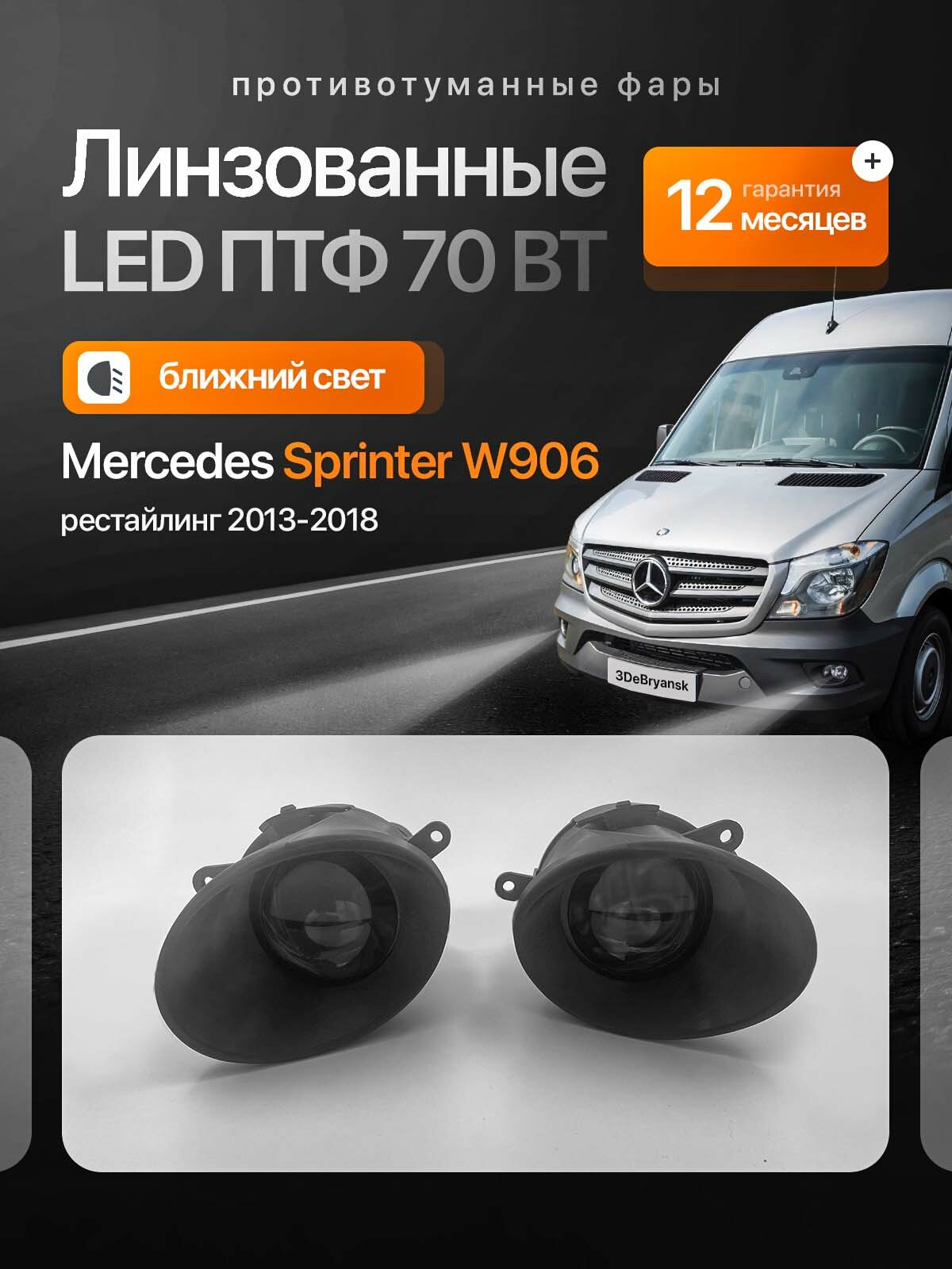 LED птф 70W Линзованные противотуманные фары Mercedes Sprinter w906 рестайлинг