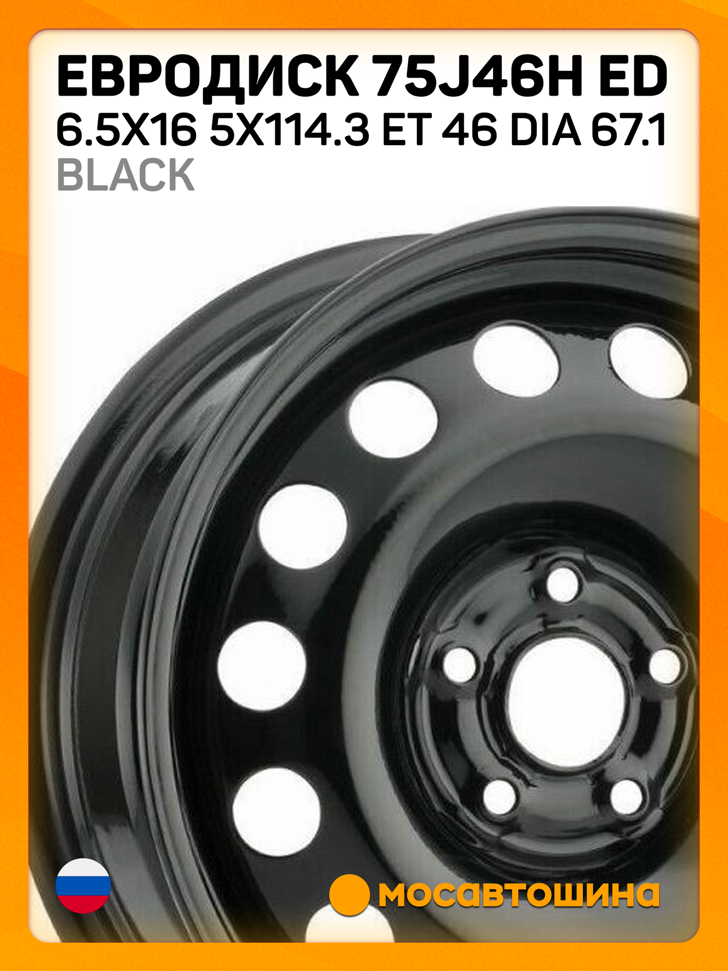Автомобильные диски Евродиск 75J46H ED 6.5x16 5x114.3 ET 46 Dia 67.1 black