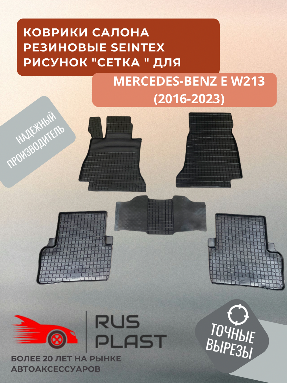 Коврики для салона резиновые Seintex рисунок "Сетка " для Mercedes-benz E-Class W213 (2016-)