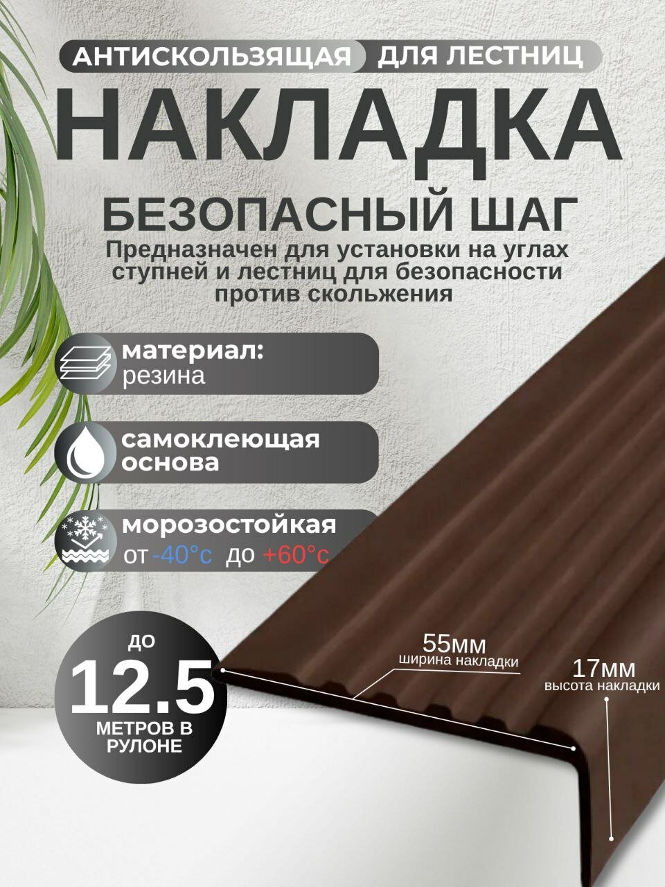 Самоклеющийся профиль для ступеней с углом 12,5 м х 55 мм, коричневый